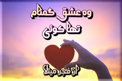 Woh Ishq Gumnam Tha Koi Novel By Fajar Maitla | Urdu Romantic Fiction